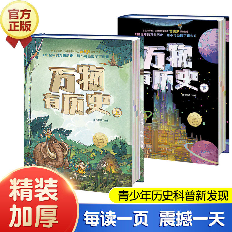 《万物有历史》上下2册精装版 青少年历史科普读物 中小学生趣味紧贴教材百科儿童启蒙老师推荐6岁+课外书籍必读漫画书神奇校车