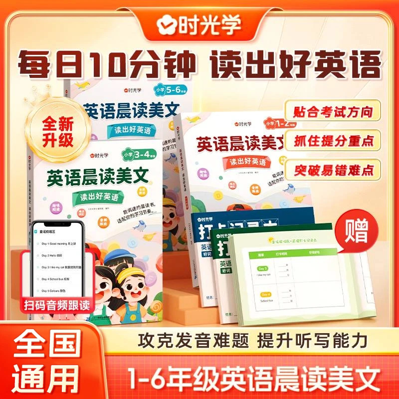 【时光学】英语晨读美文 口语练习作文阅读书籍跟读1-6年级小学生全国通用二三四五六级提分重点听写能力提升