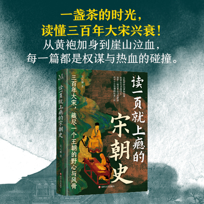 读一页就上瘾的宋朝史  吴云晴著 三百年大宋兴衰史 从黄袍加身到崖山泣血 以权谋与热血的碰撞叙事 通俗历史读物