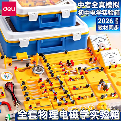 得力电磁学实验箱中考必备