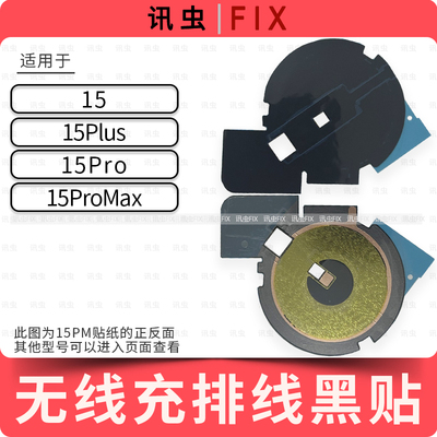 适用苹果无线充排线贴纸15Pro 15ProMax 15Plus黑贴破损修复Max