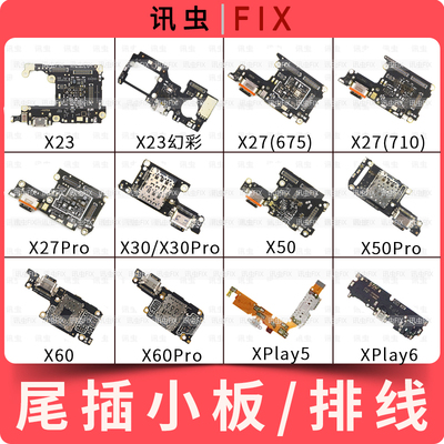 适用VIVO尾插小板X23幻彩X27 X30 X50 X60 XPlay5 6充电排线Pro