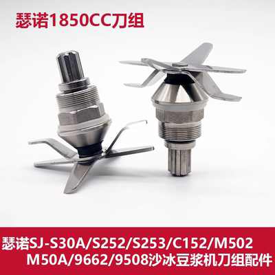 瑟诺SJ-S30A/S252/S253/C152沙冰机刀组M502/M50A轴承1.85L刀头片