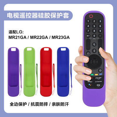 适用于LG电视遥控器保护套LG MR21GA/ MR22GA/ MR23GA硅胶保护套