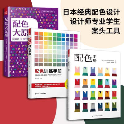 （全3册）配色手册+配色大原则+配色训练手册 日本色彩设计基础教程便携手册RGBCMYK 配色设计原理色彩 色彩搭配书