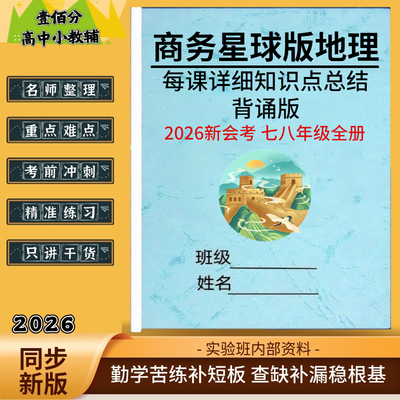 2026夏季会考地理七八年级复习