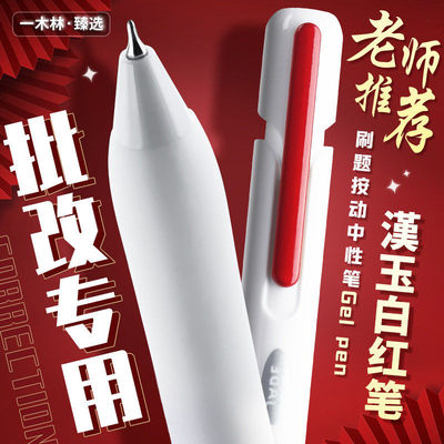 一木林汉玉白红笔按动中性笔
