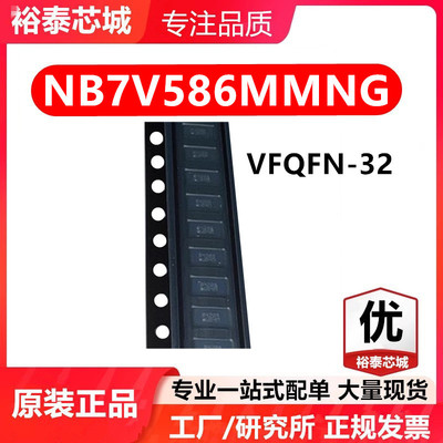 NB7V586MMNG VFQFN-32 芯片 全新原装进口 一站式配单