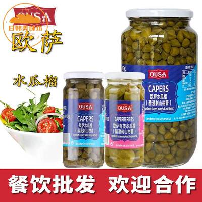 西班牙原装进口欧萨水瓜榴柳有枝醋浸刺山柑檑Capers酸豆角西餐冷
