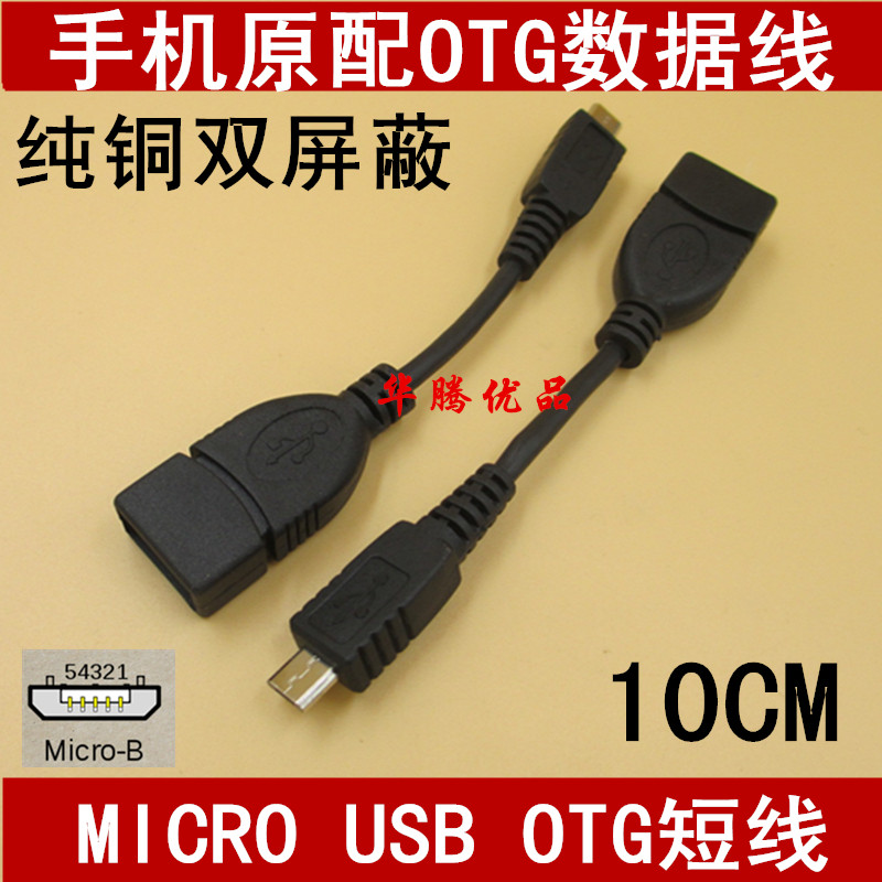 精品通用联想小米华为手机平板U盘OTG连接线 micro usb otg数据线