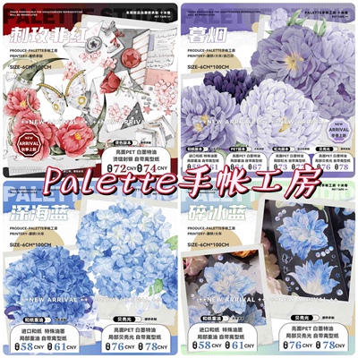 分装胶带 palette 刺玫非红 暮烟 深海蓝 碎冰蓝 pet特材流麻咕卡