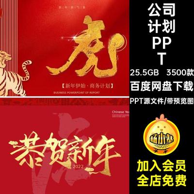 年会PPTPPT源文件工作新年动态高端计划3500款述职报告商务汇报