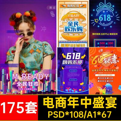 175套电商年中盛宴海报PSAI启动淘宝页手机京东天猫促H5中大H5