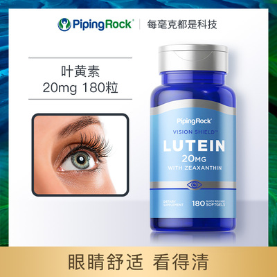 美国原装朴诺叶黄素胶囊20mg180粒 成人青少年护眼非蓝莓