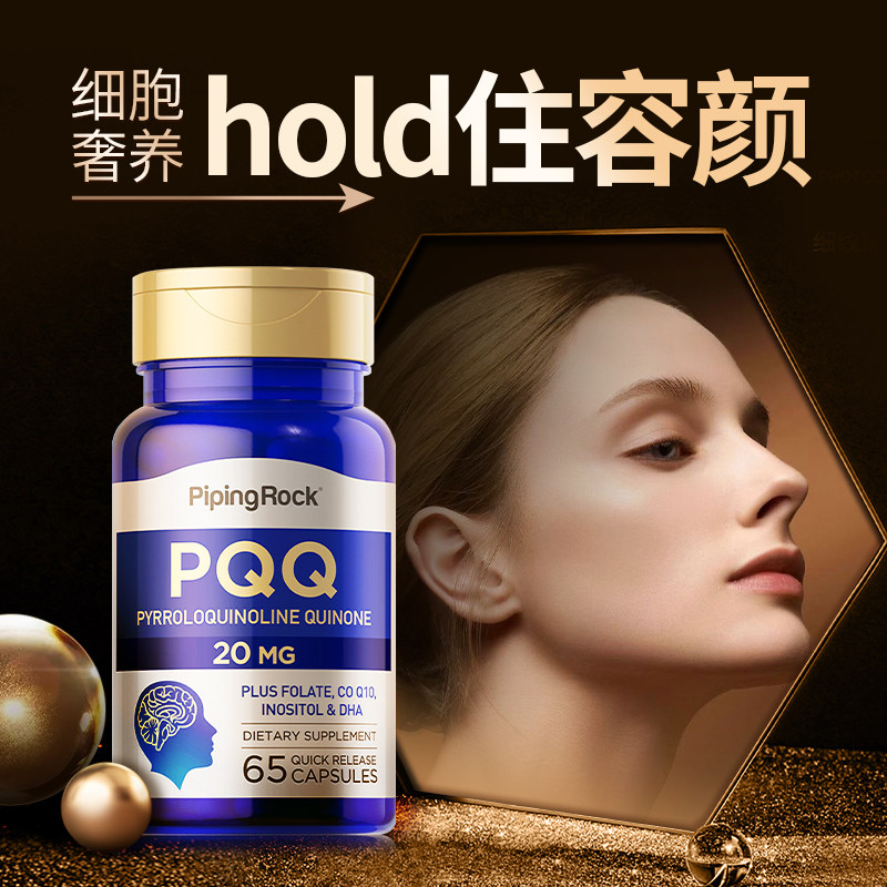 朴诺升级版PQQ线粒体优化剂吡咯并喹啉醌叶酸辅酶肌醇免衰老细胞