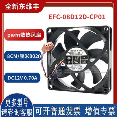 东维丰 -- 8020 12V 0.70A 4线大风量机箱风扇7V0KK