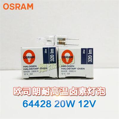 耐高温烤炉烤箱照明灯泡64428 12V20W蒸烘焙箱灯泡G4 2800K