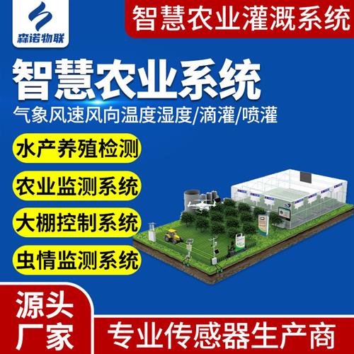 智慧农业物联网解决方案大棚灌溉智慧乡村城市农业四情监测系统