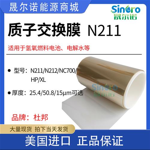 质子交换膜NRE211 N211 N212 HP全氟磺酸离子膜燃料电池膜