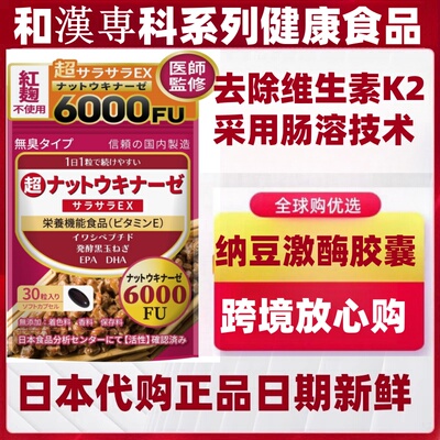 日本代购和汉专科纳豆激酶胶囊6000FU发酵黑洋葱 沙丁鱼肽DHA EPA
