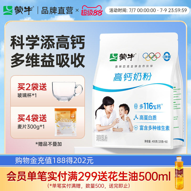 蒙牛高钙奶粉400g/袋 独立小条装全家成人学生奶粉早餐营养高蛋白