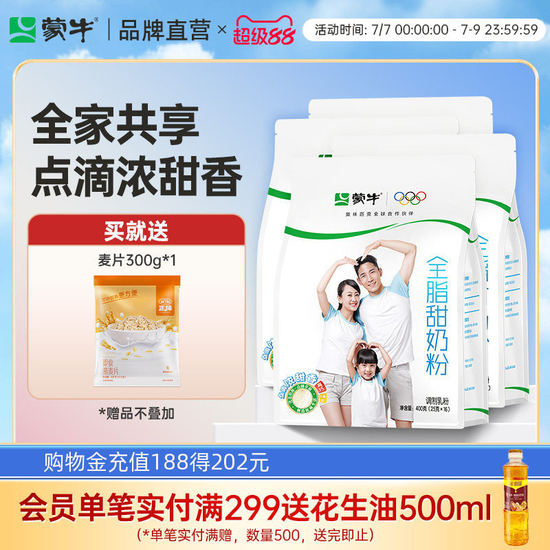 蒙牛全脂甜奶粉400g*4袋成人男女士青少年学生全家营养早餐冲饮