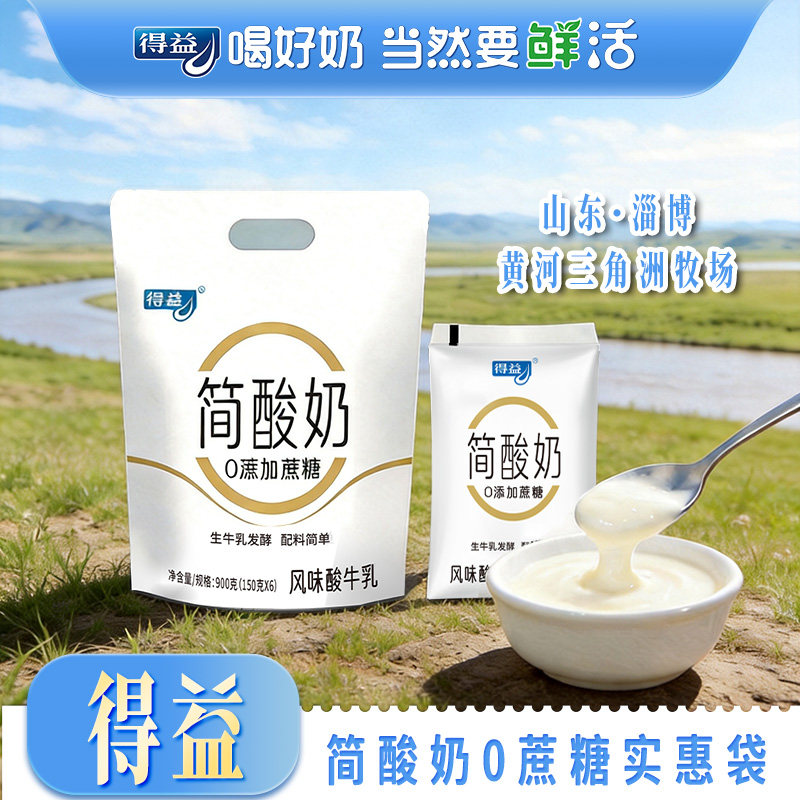 得益0蔗糖低温简酸奶实惠袋150g*12袋乳酸菌生牛乳发酵无蔗糖