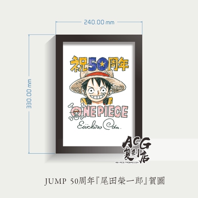周刊少年JUMP50周年尾田荣一郎海贼王贺图复刻装裱挂画框纪念礼物