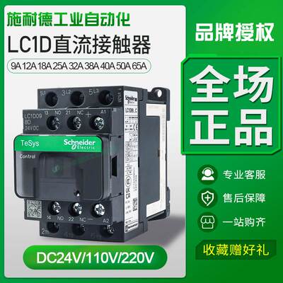 非实价议价议价直流接触器24v/220v/110v三相lc1d09bdc/d12/d18/d