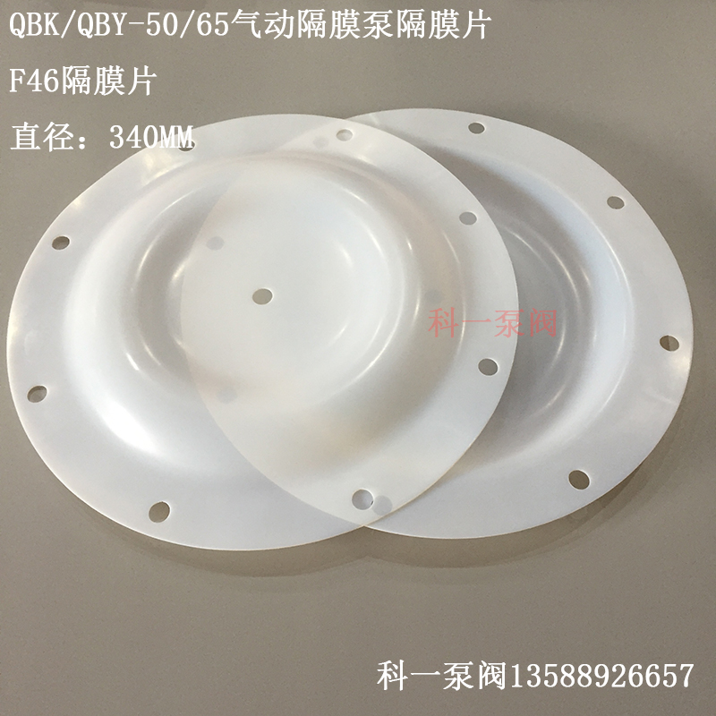 气动隔膜泵配件隔膜泵隔膜片 QBK/QBY-50/65F46隔膜片外径340MM_虎窝淘