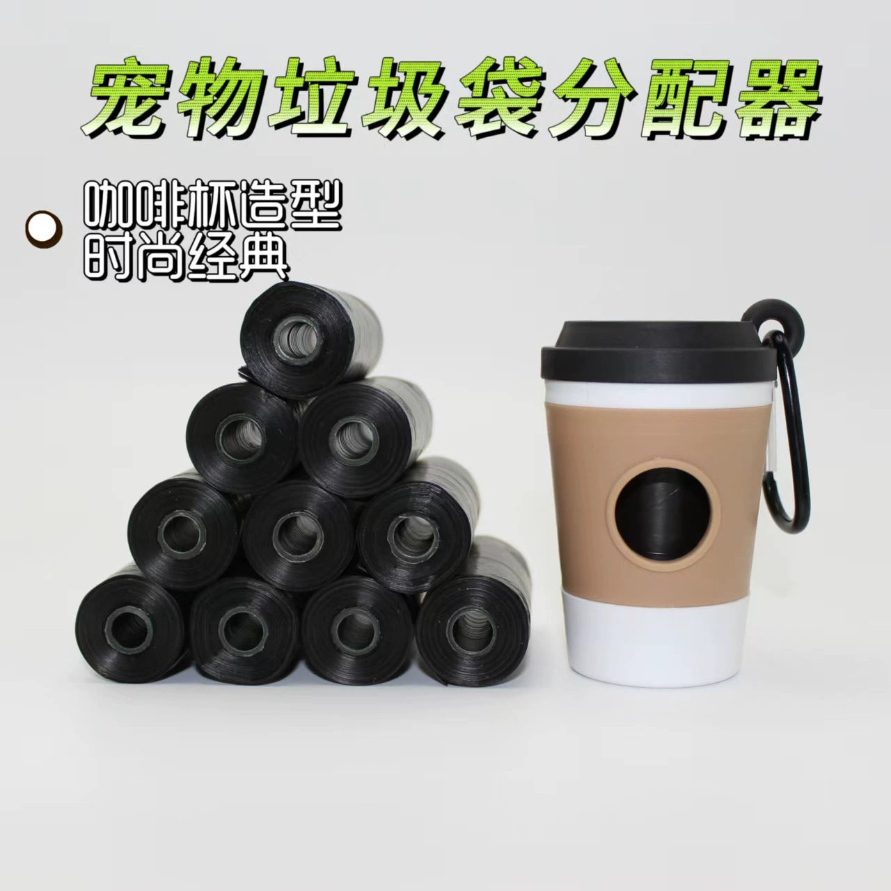 新品咖啡杯宠物垃圾壳外出拾便袋分配器猫狗通用收纳宠物用品
