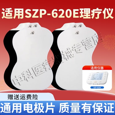 适用中频电极片SZP-620B/620C电疗仪贴片电疗仪贴片通用