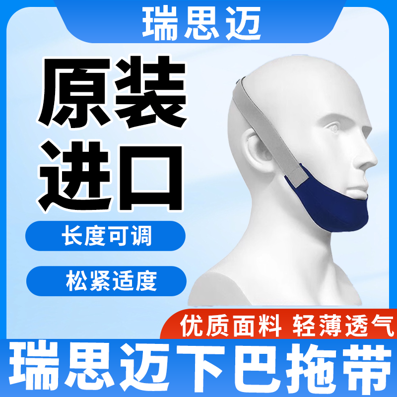 瑞思迈下巴托防打鼾固定带张嘴睡觉止鼾带resmed呼吸配件