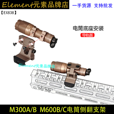 战术手电筒侧翻底座M300/M600电筒斜面支架MLOK/20MM导轨 EX838