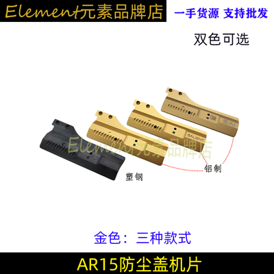 ar15防尘盖机片塑钢材质NER装饰