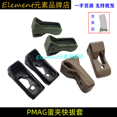 PMAG多功能快拔胶套M4