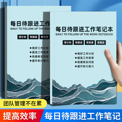 待跟进工作笔记本每日任务计划本