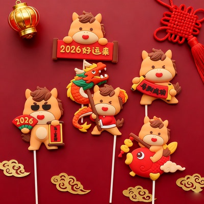 2026软胶马年快乐好运来蛋糕插件