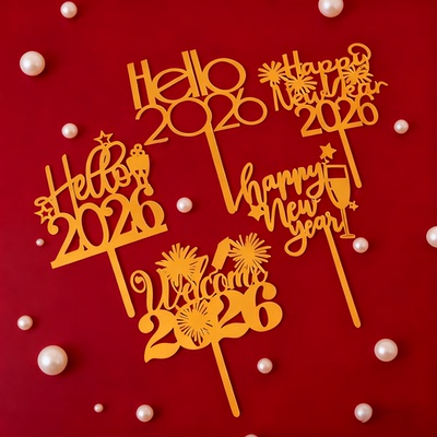 2026新年快乐元旦亚克力礼花插件