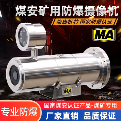 煤安防爆摄像头400万MA矿用监控
