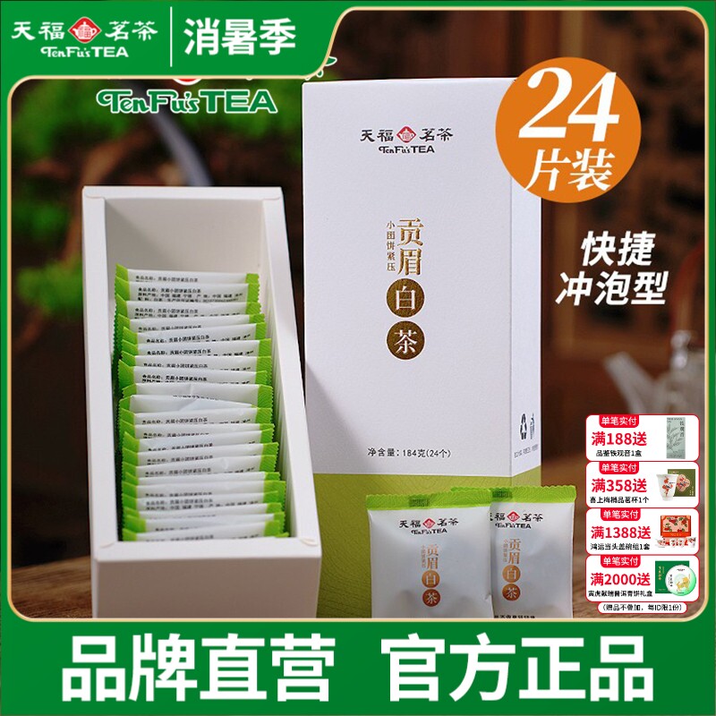 天福茗茶高山贡眉小饼 福鼎茶叶白茶饼紧压 新品居家茶小团饼184g