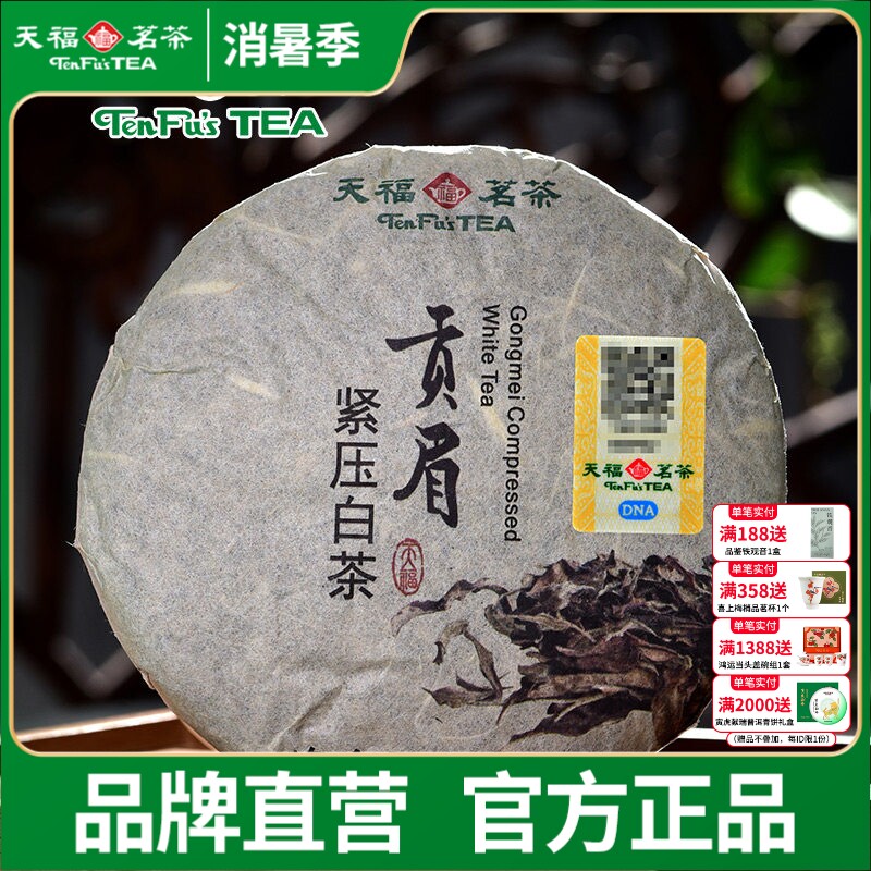 天福茗茶 贡眉白茶 福建名茶贡眉白茶 环保棉纸装 100g*2饼组合