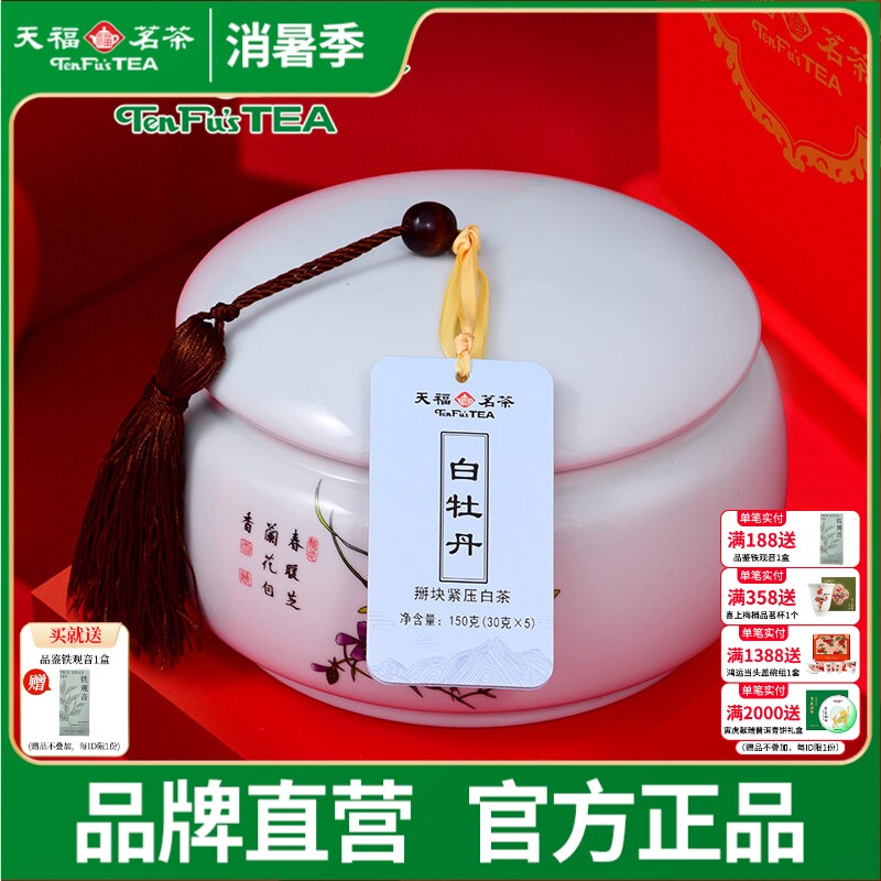 天福茗茶 福鼎白牡丹白茶茶叶礼盒 150克送礼