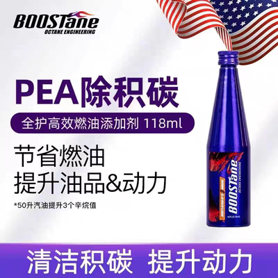 美国布士丹boostane燃油添加剂除水清洗积碳清洗油路提升动力PEA