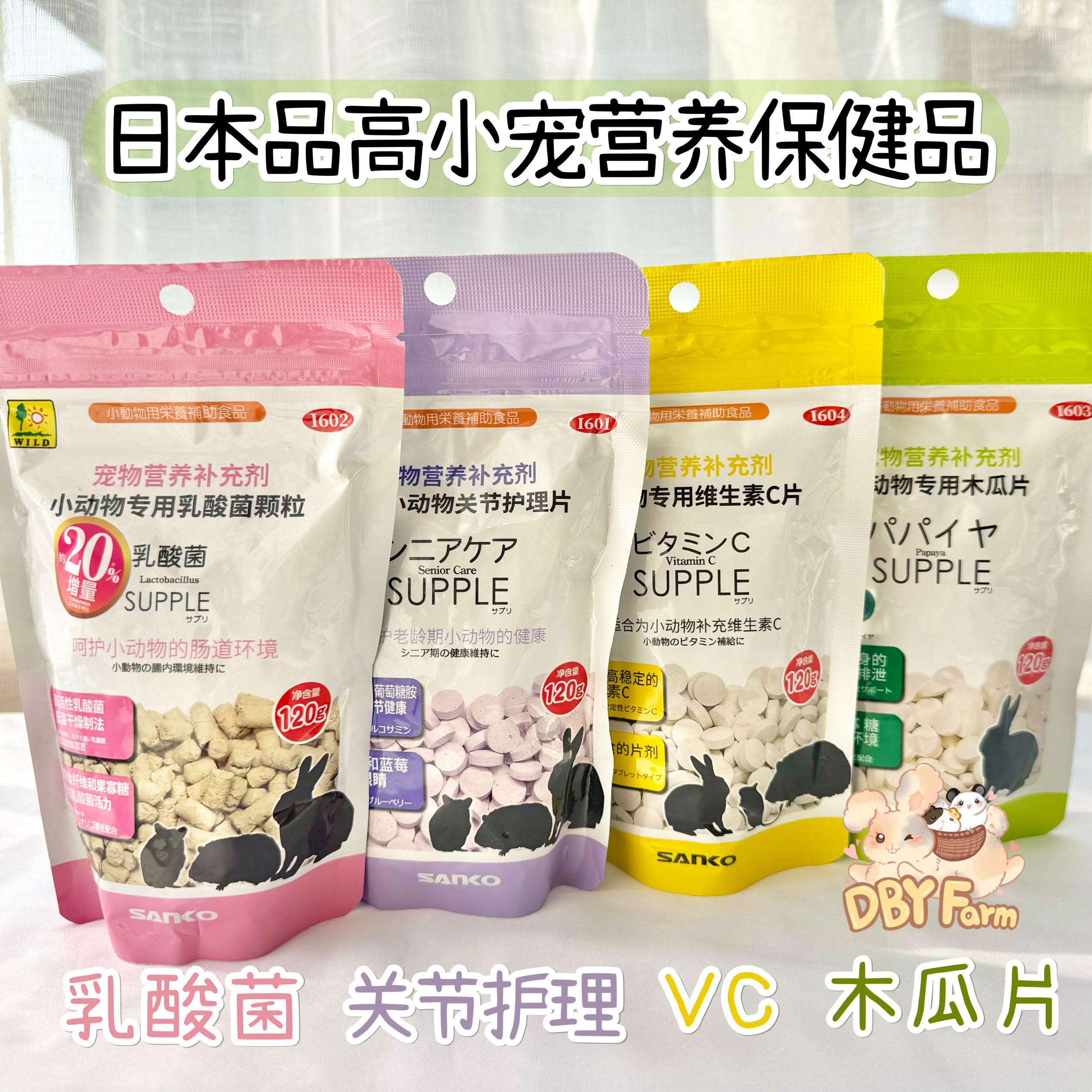 SANKO品高~日本直邮木瓜丸 /乳酸菌/vc 龙猫兔子豚鼠宠物保健品