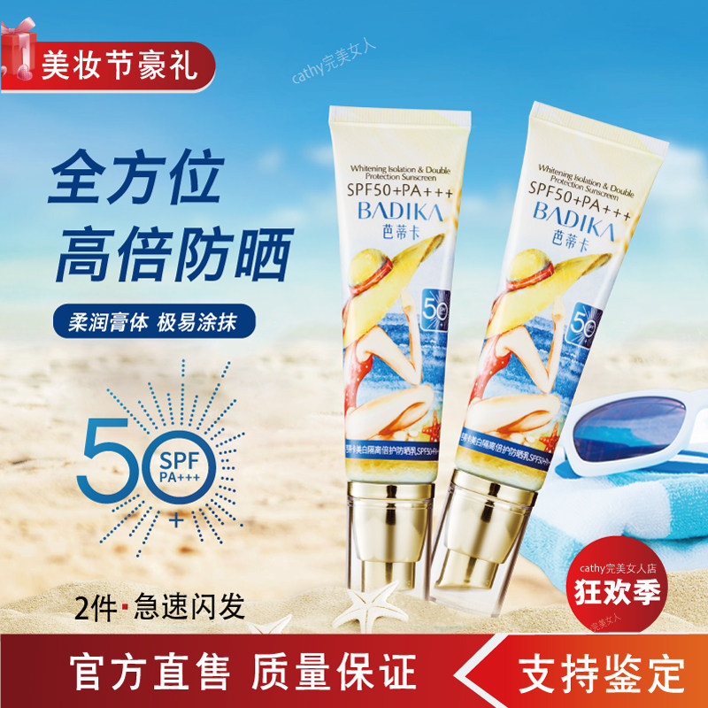 芭蒂卡防晒霜乳 官方店 美白隔离倍护 防紫外线 柔润户外PSPF50++