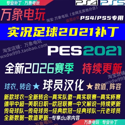 PS4/PS5实况足球2021PES汉化球员名中文2026赛季球衣德甲中超补丁