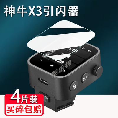 神牛X3引闪器贴膜防爆防刮花