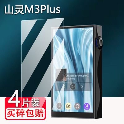 山灵m3plus播放器贴膜m1plus/m3x/m1s/m3ultra/h5/h2/m0pro屏幕膜H7/m7/m8t/m6ultra保护膜非钢化膜高清防刮