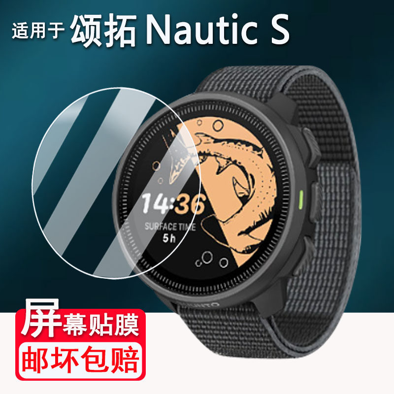 适用于Suunto颂拓Nautic S手表钢化膜潜水腕表屏幕膜圆形电脑手表松拓Nautic S保护膜高清防爆防刮花